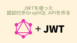 JWT(JsonWebToken)を使った認証付きGraphQL APIを作る | 会津ラボ