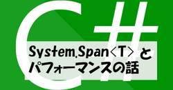 【C#】 System.Span とパフォーマンスの話 | 会津ラボ